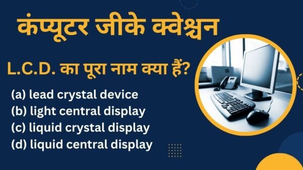 Computer Input Output Devices Quiz इनपुट आउटपुट डिवाइस वस्तुनिष्ठ प्रश्न Computer Input Output Devices Quiz इनपुट आउटपुट डिवाइस वस्तुनिष्ठ प्रश्न