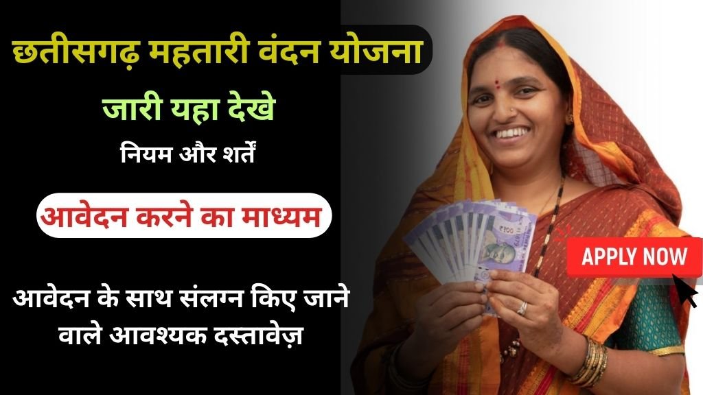 CG Mahtari Vandan Yojana 2024 CG Mahtari Vandan Yojana 2024